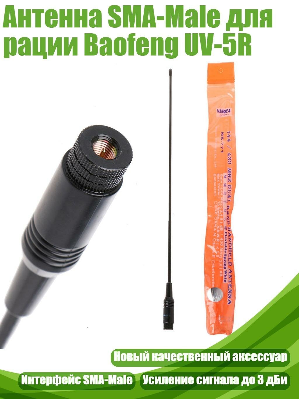 Антенна SMA-Male для рации Baofeng UV-5R, Черный