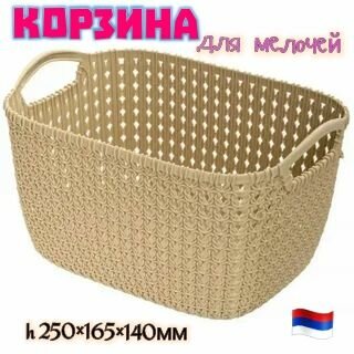 Корзина плетеная для хранения вещей, косметики, канцелярии, предметов интерьера, декоративная корзинка, кухонный органайзер 3 л 235х170х135 мм бежевый