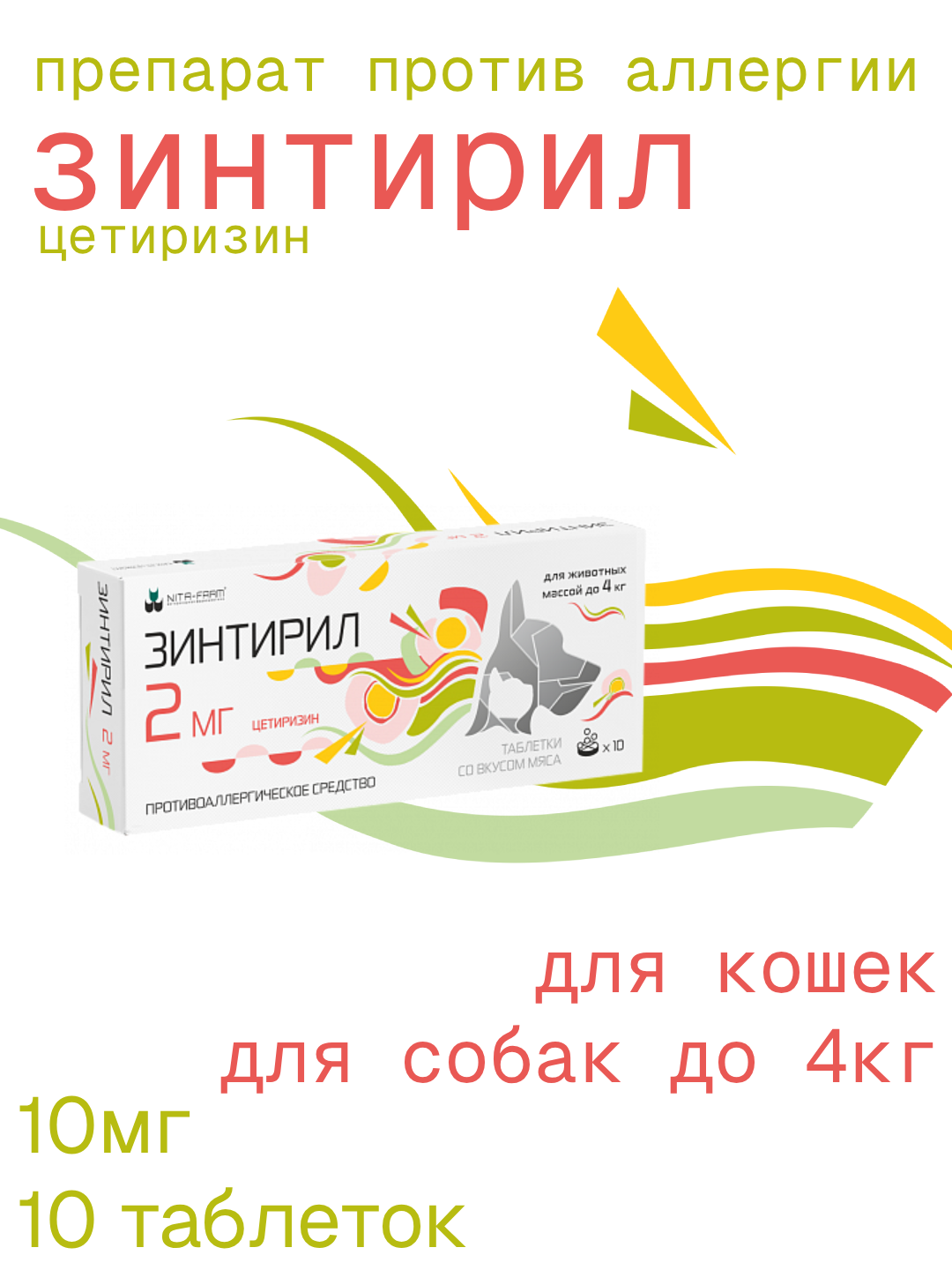 Зинтирил, противоаллергическое средство для кошек и собак до 4 кг, 2 мг, 10 таб