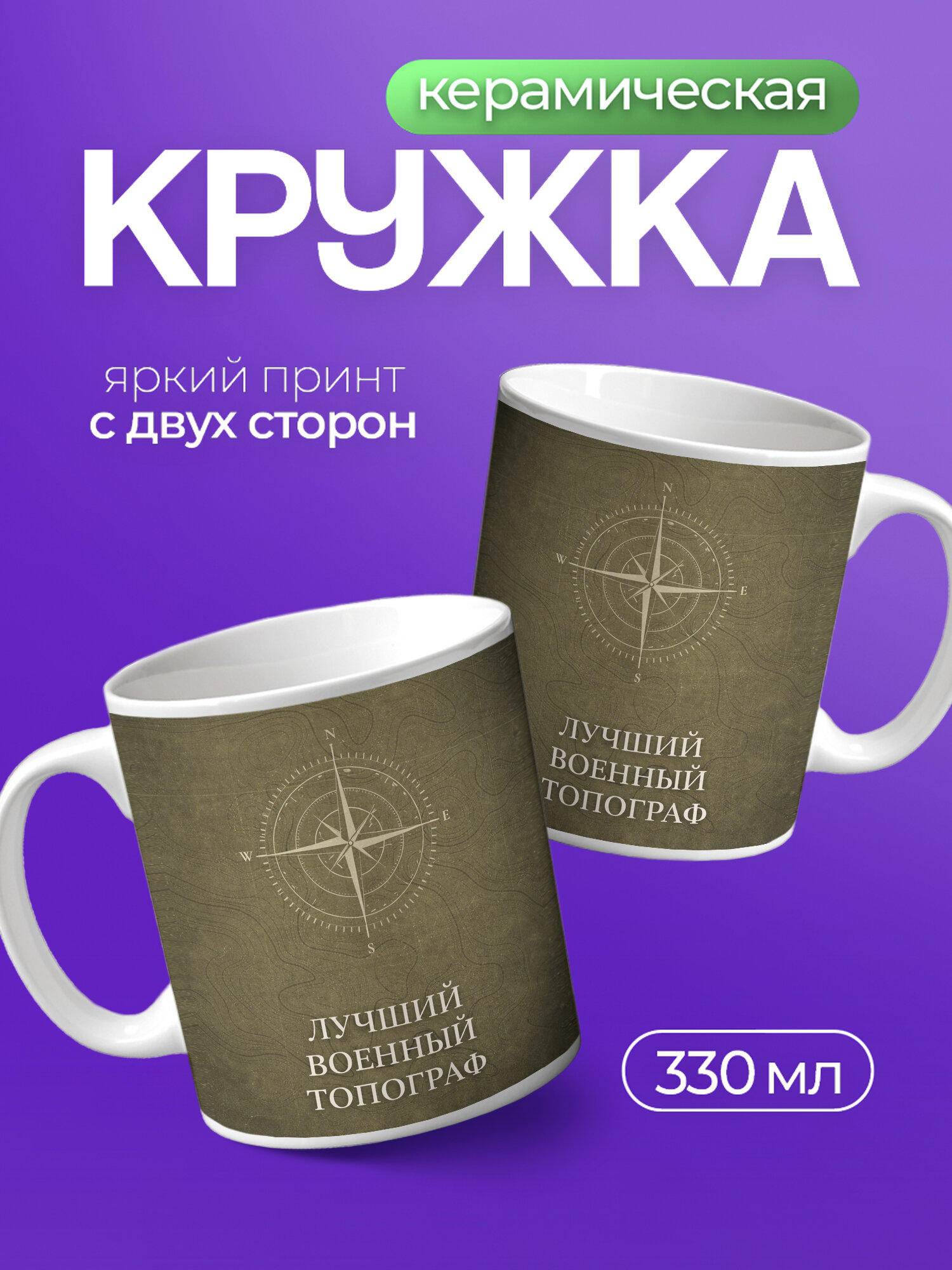 Кружка керамическая PNP NARD, 330 мл, с цветным принтом Подарок военному топографу