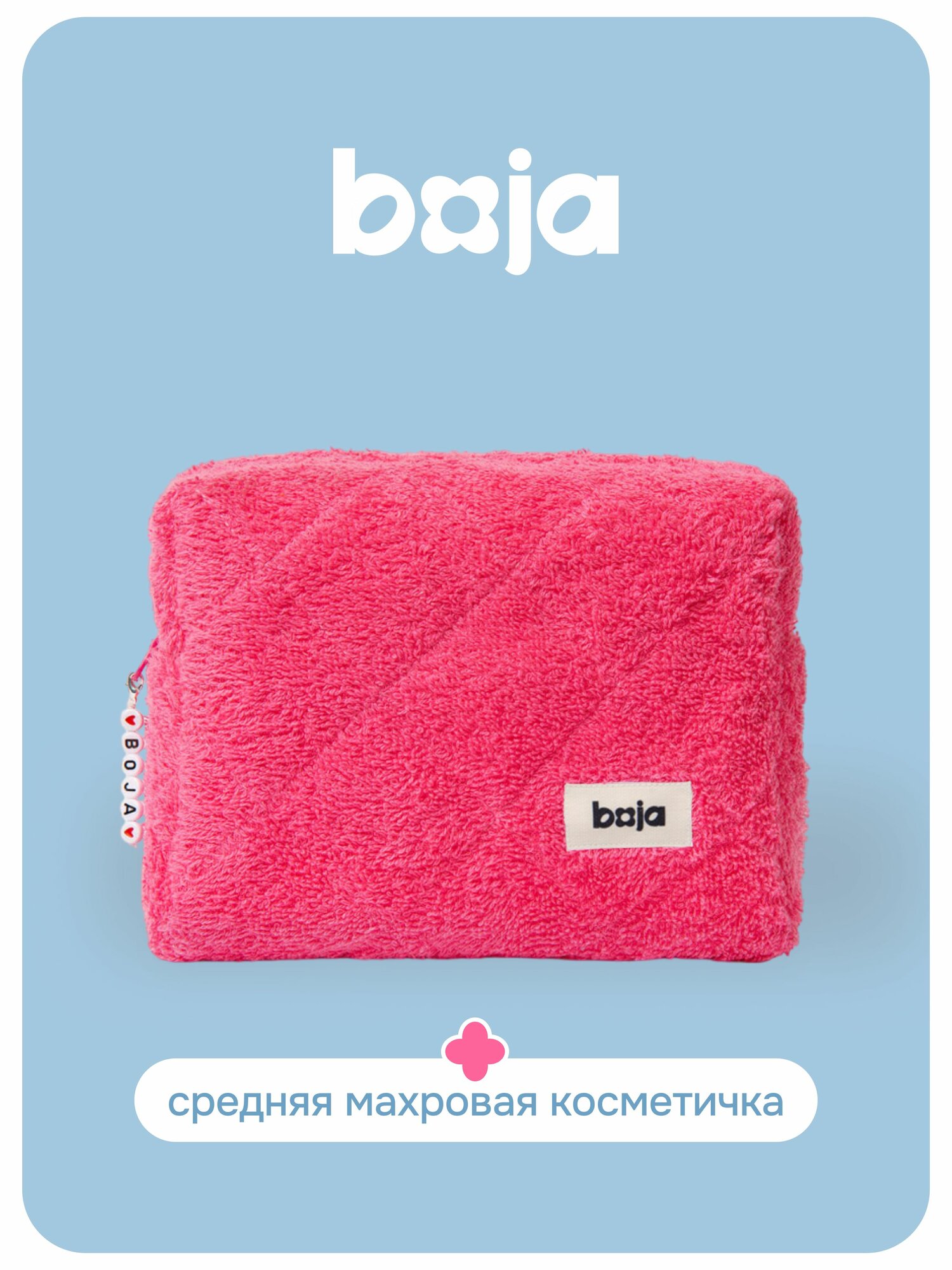 Косметичка Boja / Махровая Pink Panther Средняя