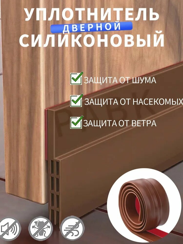 Уплотнитель для дверей самоклеящийся силиконовый. Защита от сквозняков и насекомых