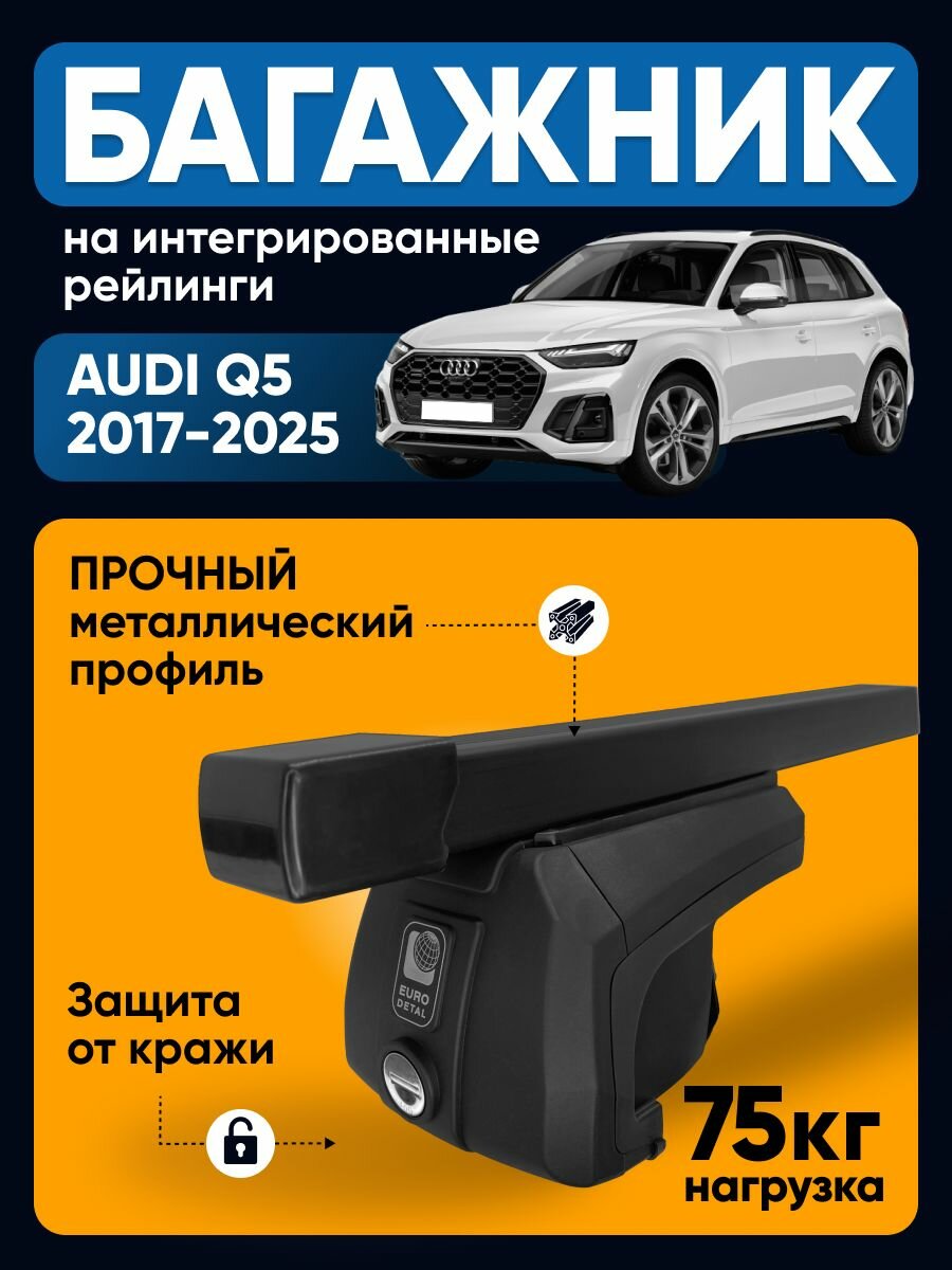 Багажник на крышу Ауди Q5 / AUDI Q5 2017-2025 на рейлинги прямоугольные перекладины ET2015SZ125