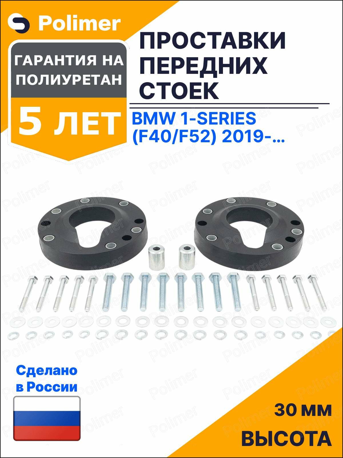 Проставки увеличения клиренса передних стоек для BMW 1-Series (F40/F52) 2019-Н. В. - полиуретан 30 мм