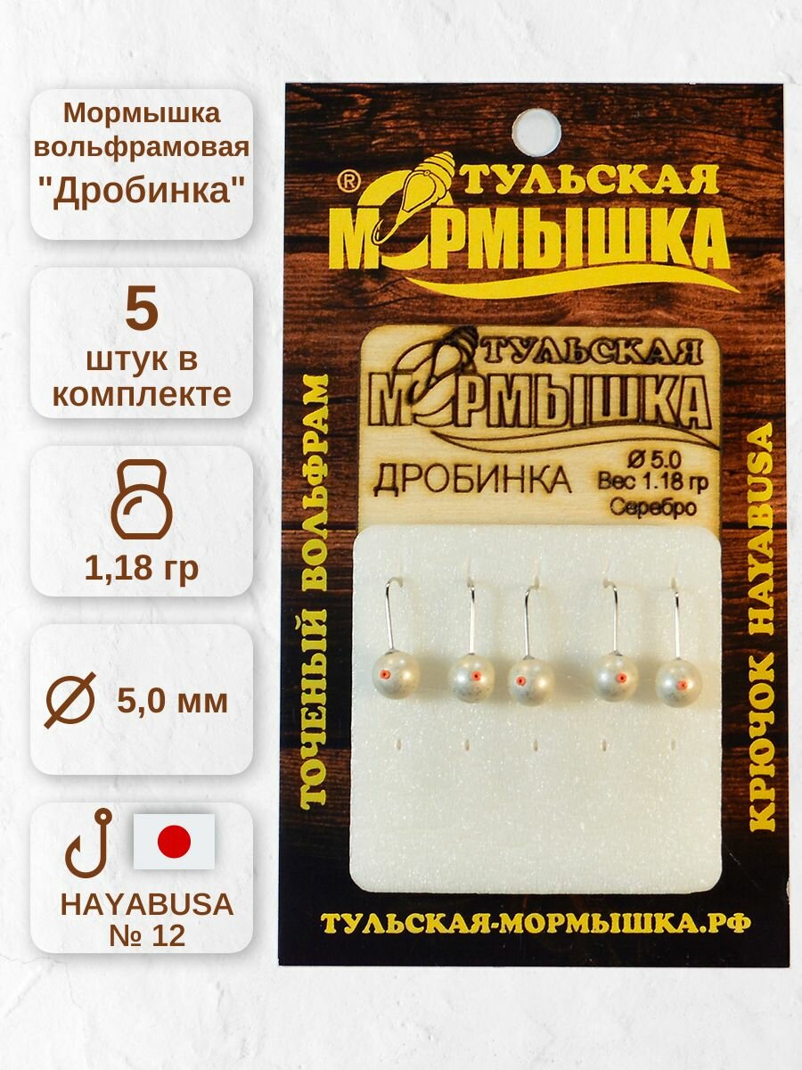 Мормышка для зимней рыбалки - "Дробинка". Диаметр -5.0 мм, вес - 1,18 гр, цвет - Серебро. Тульская точеная спортивная вольфрамовая мормышка в наборе - 5 шт.