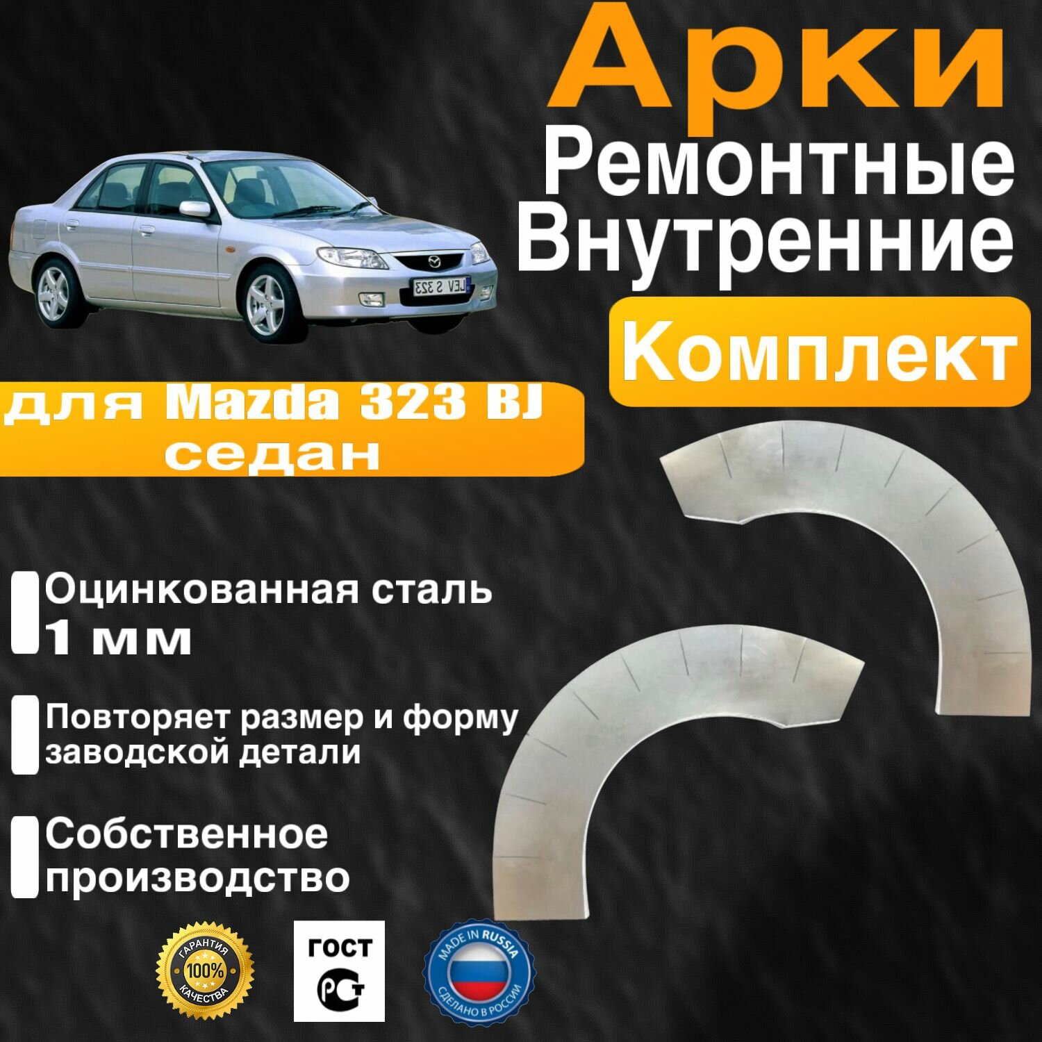 Внутренние арки ремонтные задние комплект (правая + левая) для автомобиля Mazda 323 BJ sedan, BJ rest, Мазда 323 БиДжи седан, Би Джей седан рестайлинг, 1998-2003г, оцинкованная сталь 1 мм