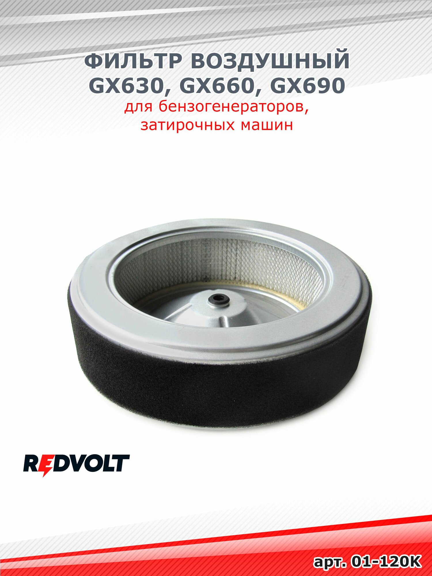 Фильтр воздушный GX630, GX660, GX690 для бензогенераторов, затирочных машин
