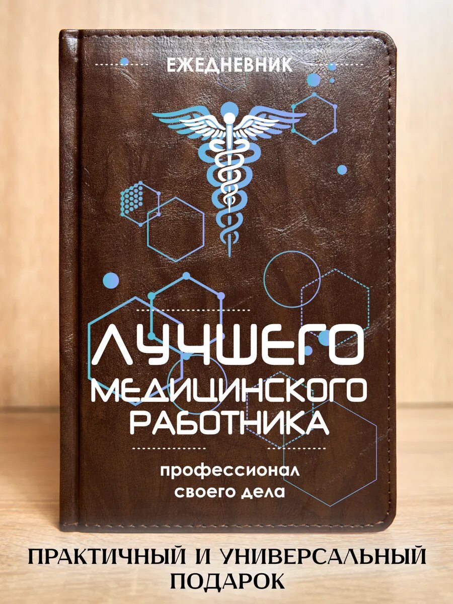 Ежедневник Лучшего медицинского работника, классика, А5