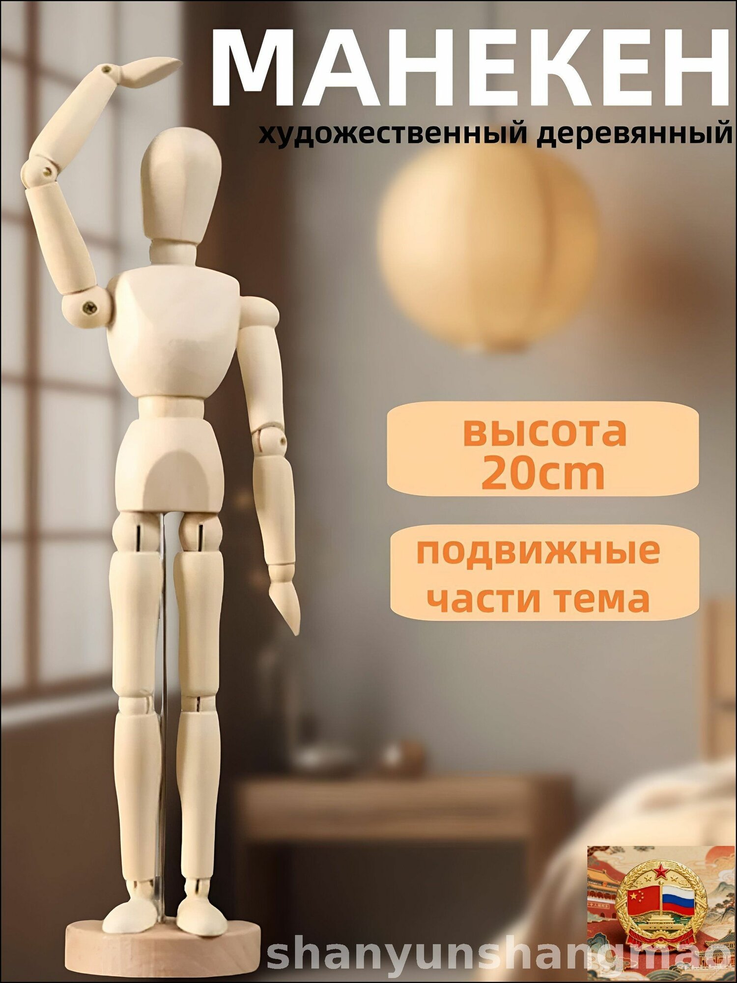 Манекен для творчества, тело человека, деревянный человек, фигурка для рукоделия, для рисования 20 см