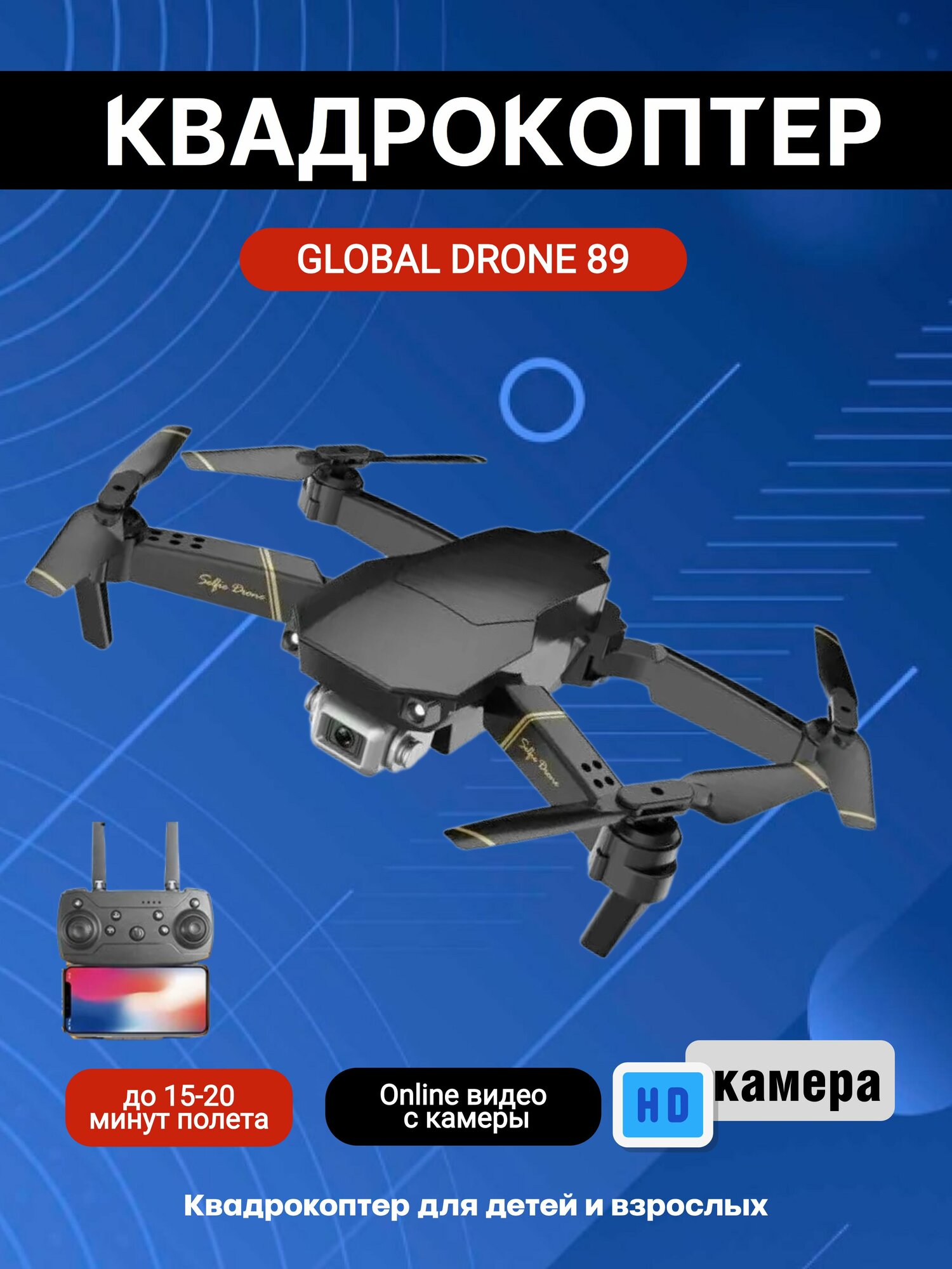 Квадрокоптер - мини Globaldrone GD89