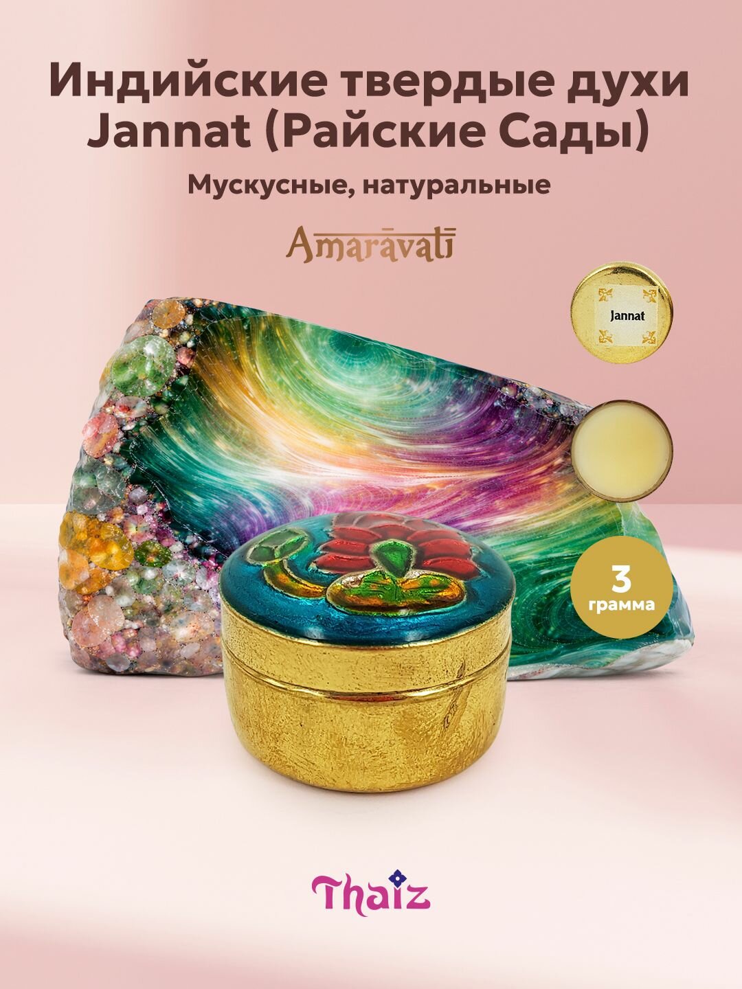 Индийские крафтовые твердые (сухие) духи Jannat (Райские сады), 3 г