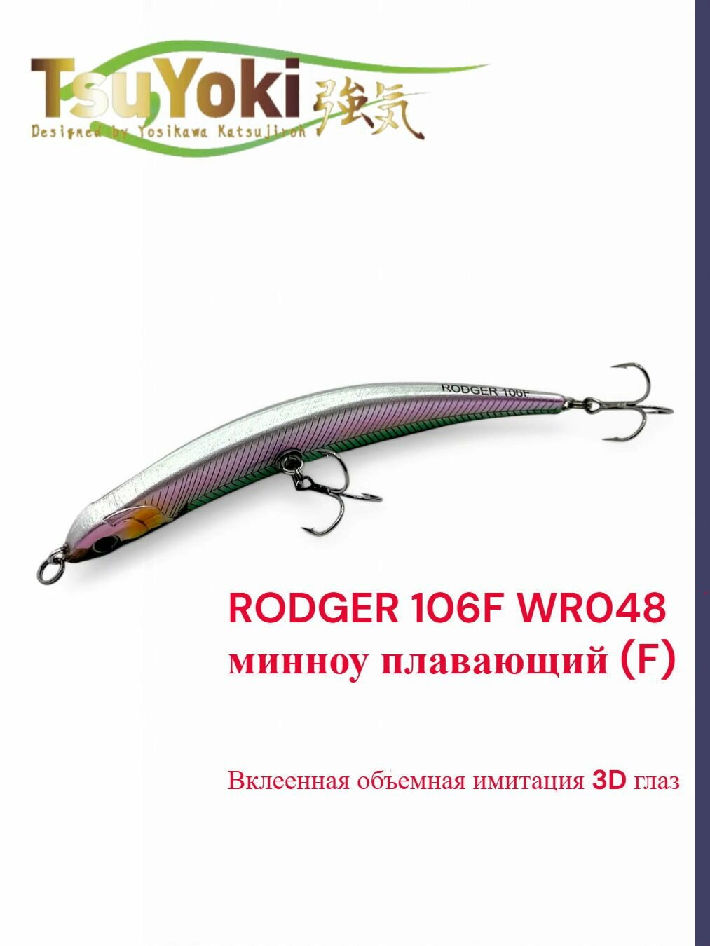 Воблер TsuYoki RODGER 106F WR048 минноу плавающий (F) заглубление 0,3-0,5 м