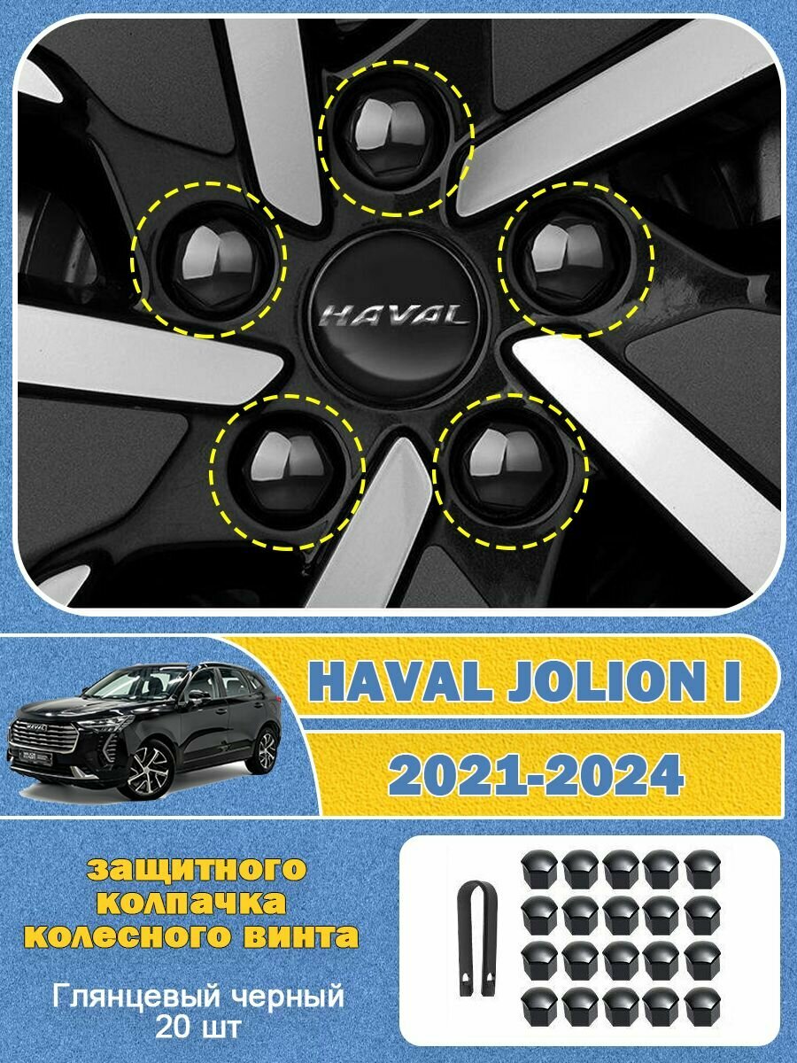 Haval Защита внешних частей автомобиля на кузов, 20 шт.