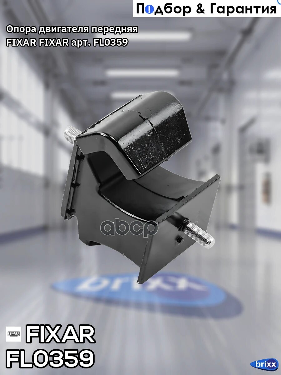 Опора двигателя передняя FIXAR FIXAR арт. FL0359