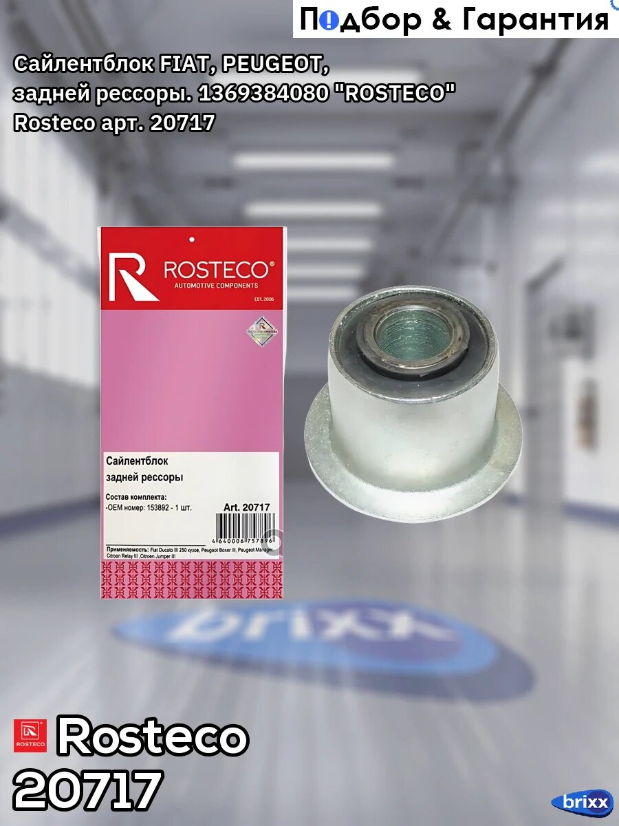 Сайлентблок FIAT, PEUGEOT, задней рессоры. 1369384080 "ROSTECO" Rosteco арт. 20717