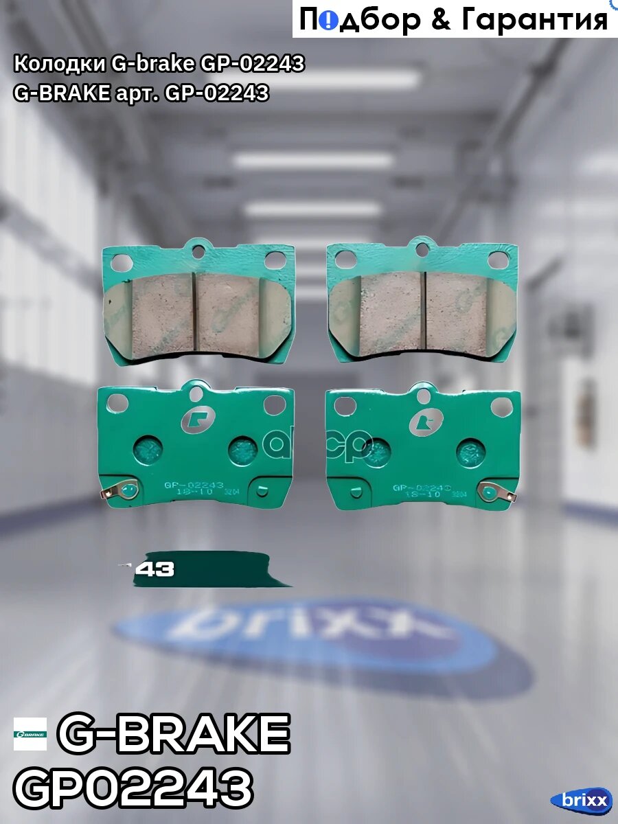 Колодки G-brake GP-02243 G-BRAKE арт. GP-02243