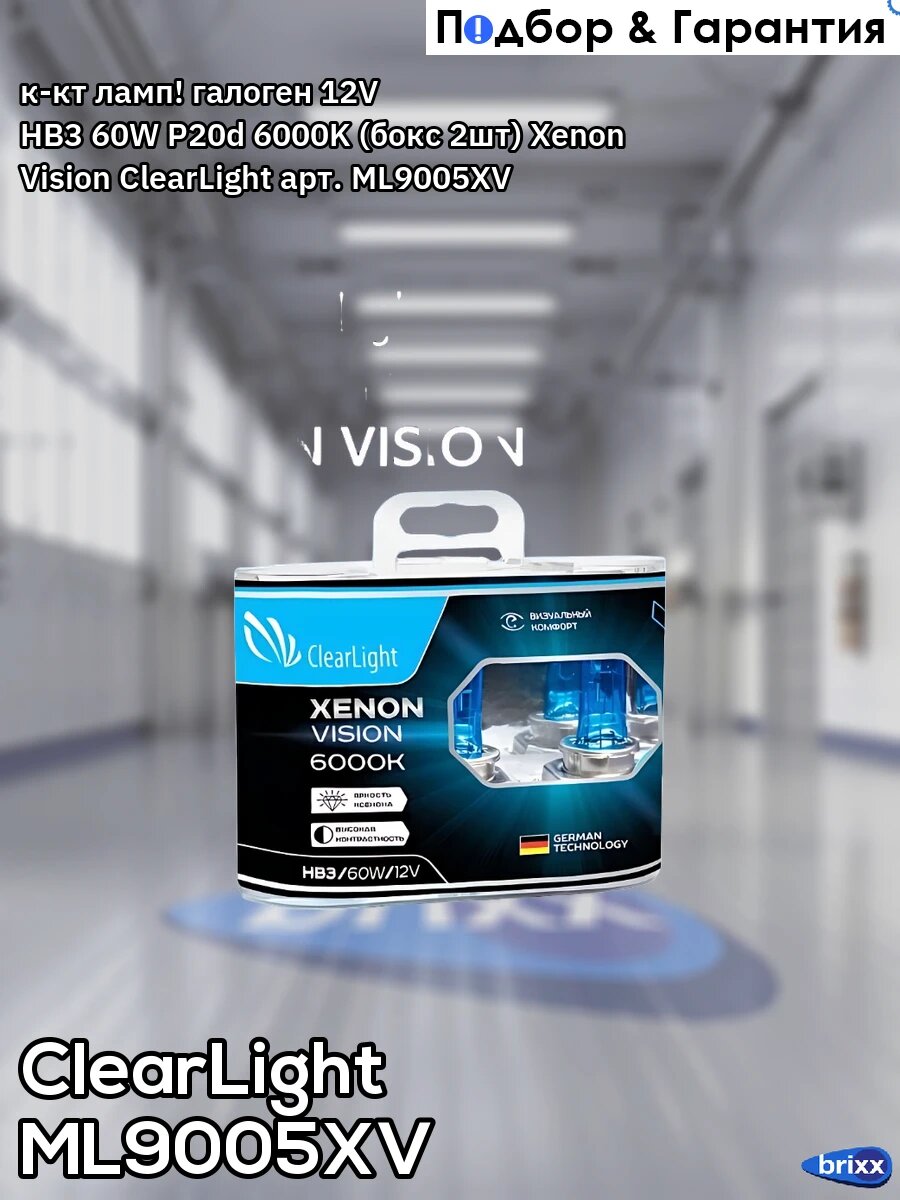 К-кт ламп! галоген 12V HB3 60W P20d 6000K (бокс 2шт) Xenon Vision ClearLight арт. ML9005XV