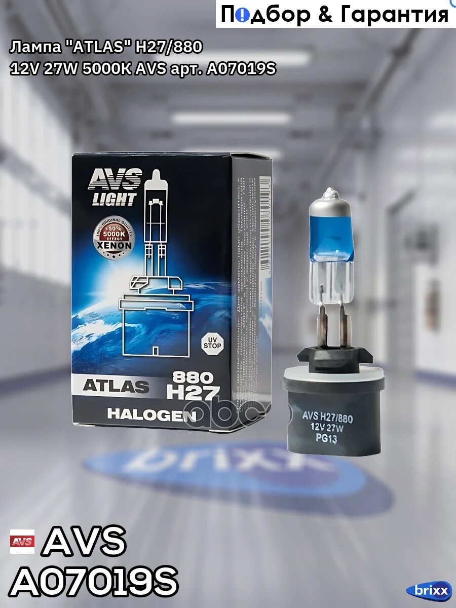 Лампа "ATLAS" H27/880 12V 27W 5000К AVS арт. A07019S