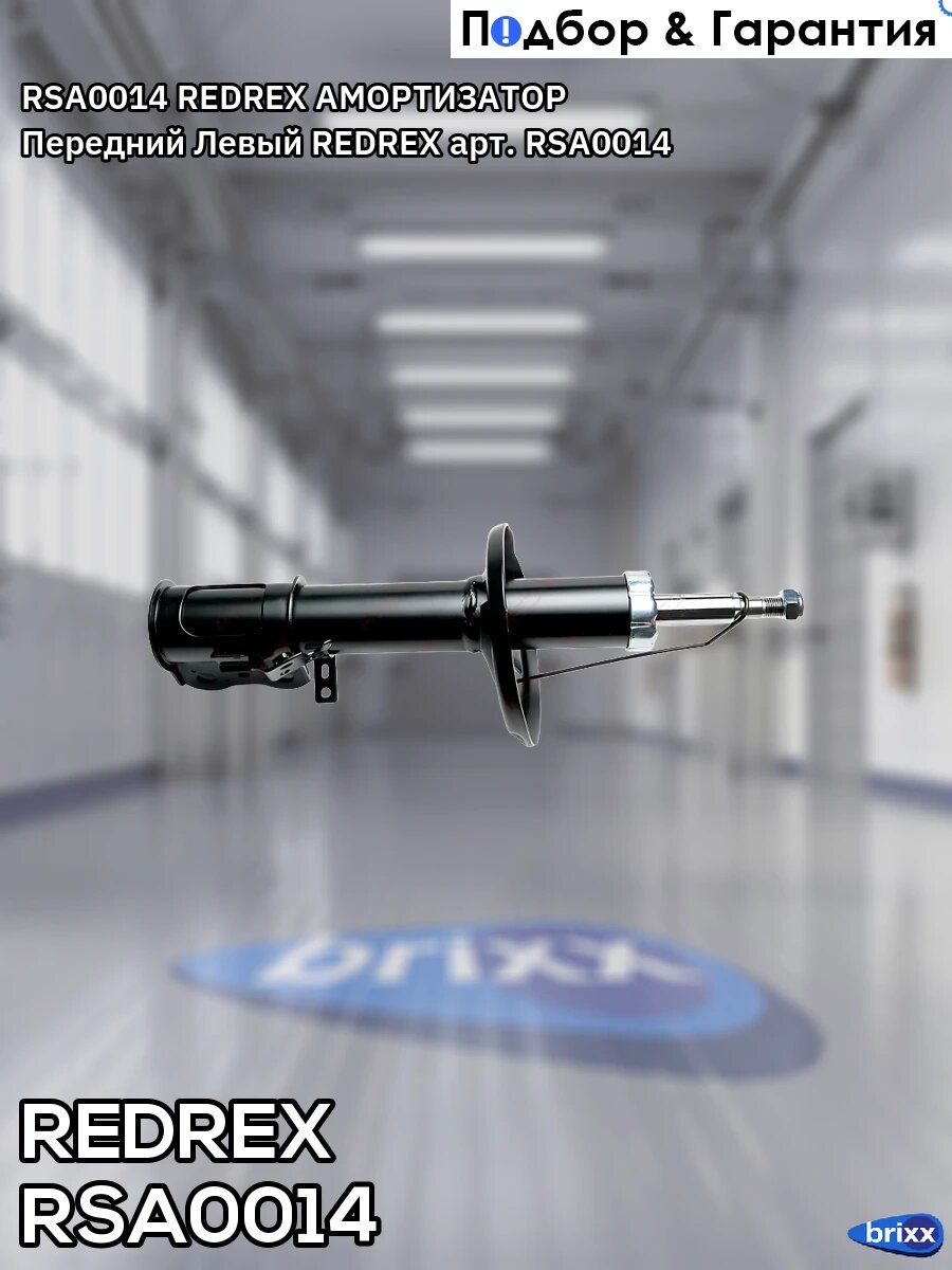 RSA0014 REDREX амортизатор Передний Левый REDREX арт. RSA0014