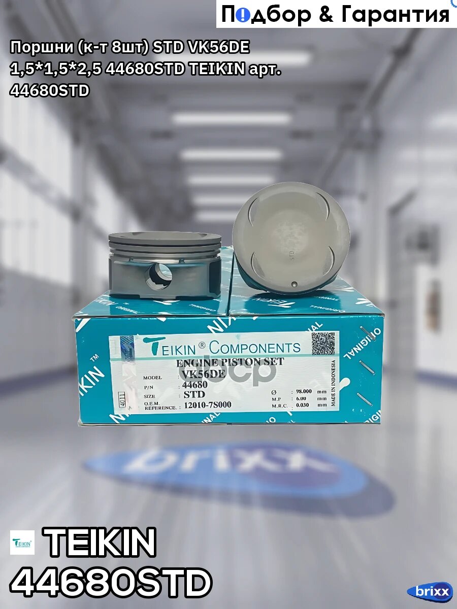 Поршни (к-т 8шт) STD VK56DE 1,5*1,5*2,5 44680STD TEIKIN арт. 44680STD