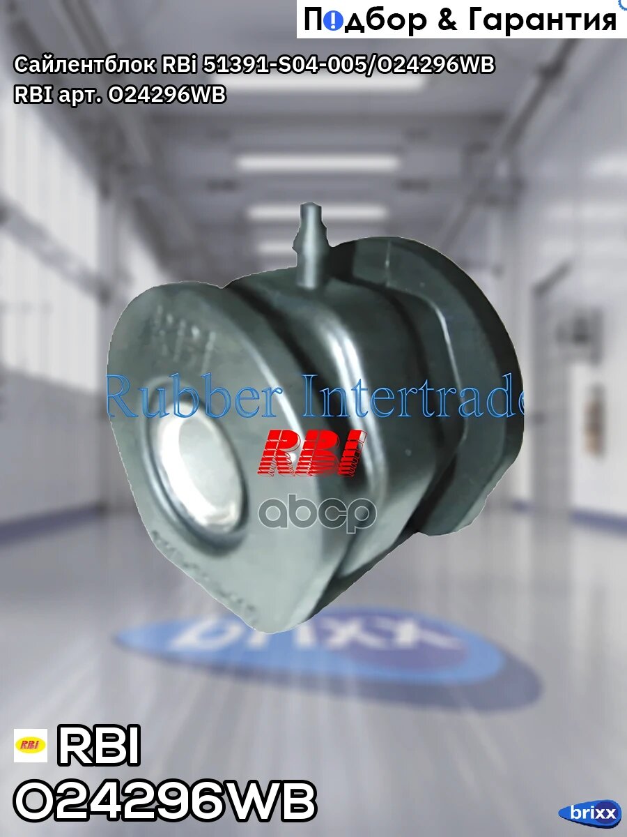 Сайлентблок RBi 51391-S04-005/O24296WB RBI арт. O24296WB