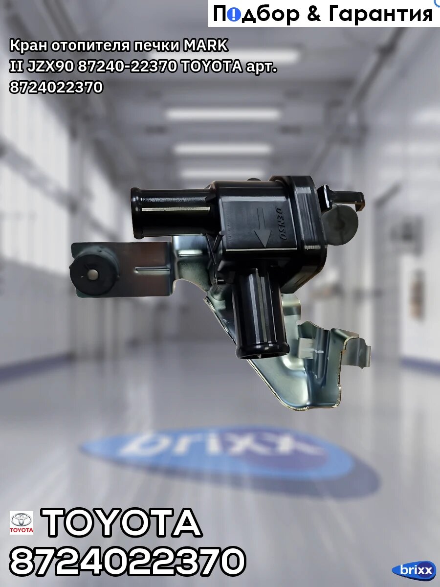 Кран отопителя печки MARK II JZX90 87240-22370 TOYOTA арт. 8724022370