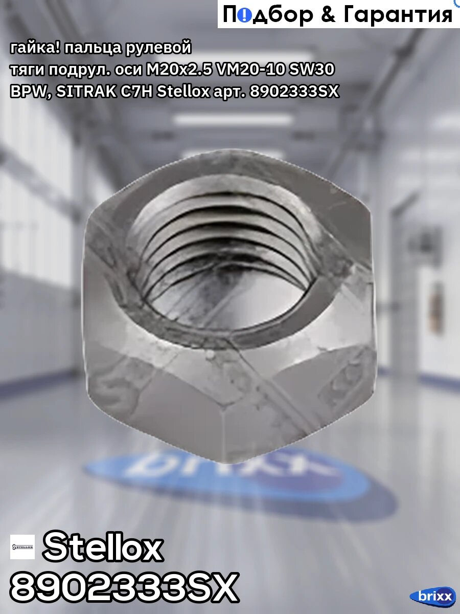 Гайка! пальца рулевой тяги подрул. оси M20x2.5 VM20-10 SW30 BPW, SITRAK C7H Stellox арт. 8902333SX