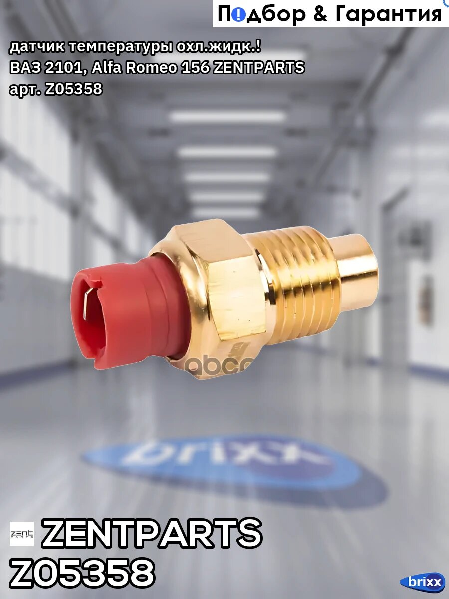 Датчик температуры охл. жидк! ВАЗ 2101, Alfa Romeo 156 ZENTPARTS арт. Z05358