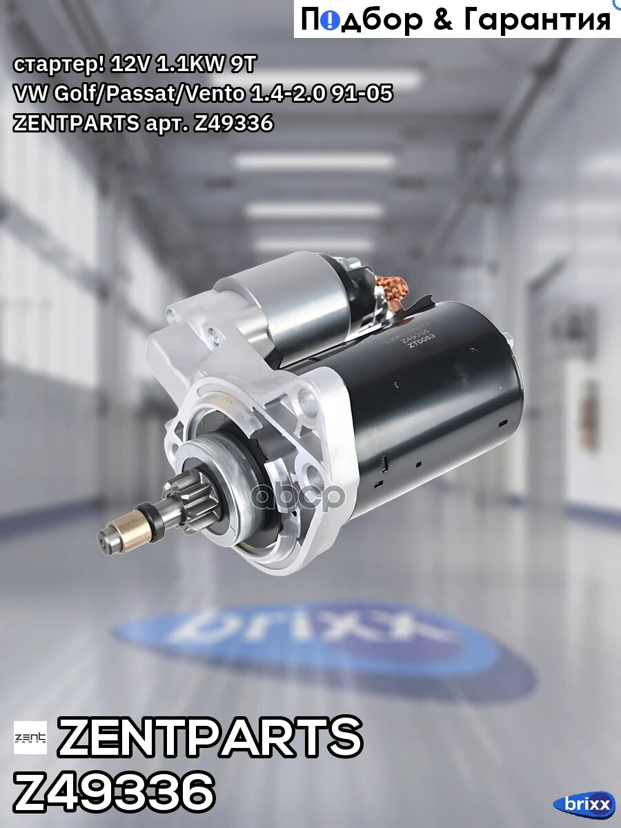 Стартер! 12V 1.1KW 9T VW Golf/Passat/Vento 1.4-2.0 91-05 ZENTPARTS арт. Z49336