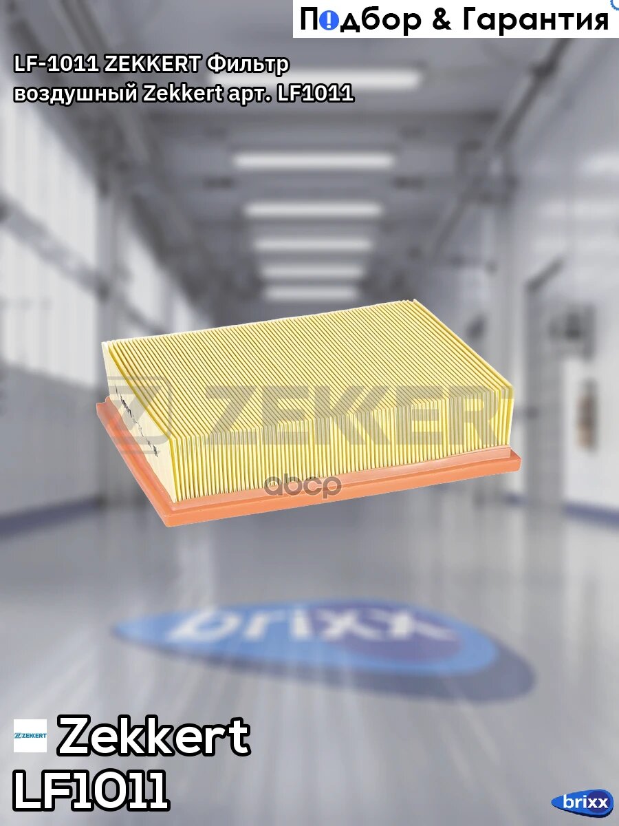 LF-1011 ZEKKERT Фильтр воздушный Zekkert арт. LF1011