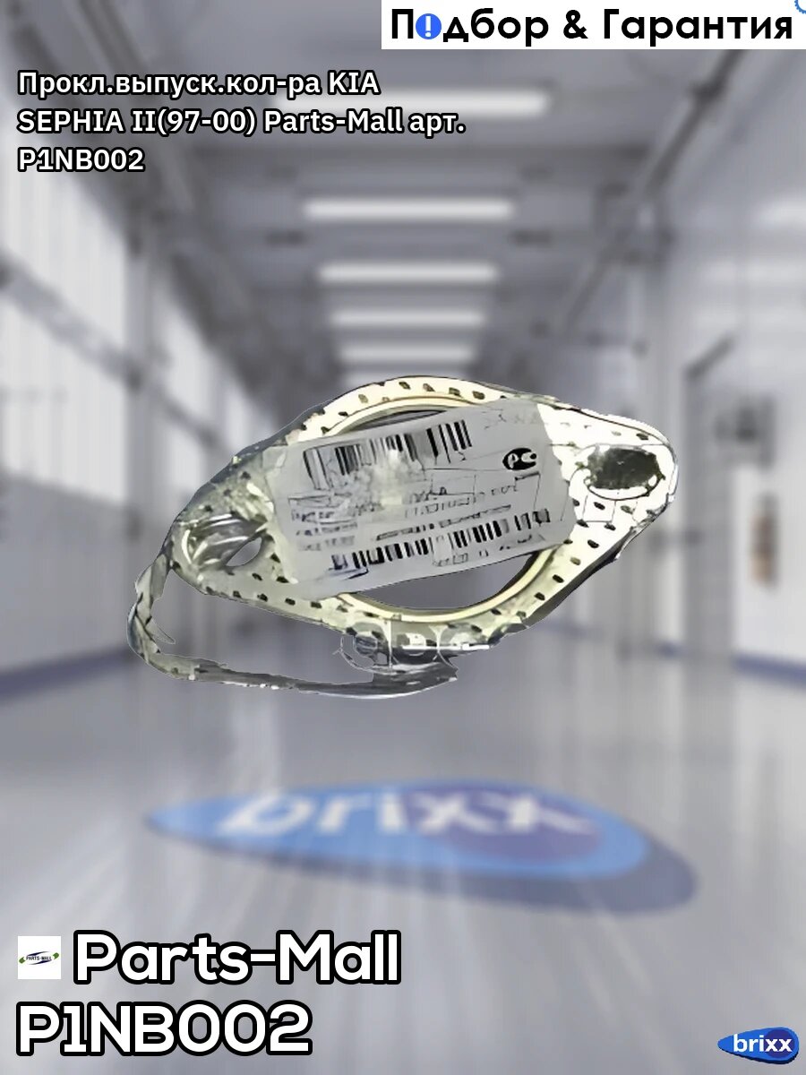 Прокл. выпуск. кол-ра KIA SEPHIA II(97-00) Parts-Mall арт. P1N-B002