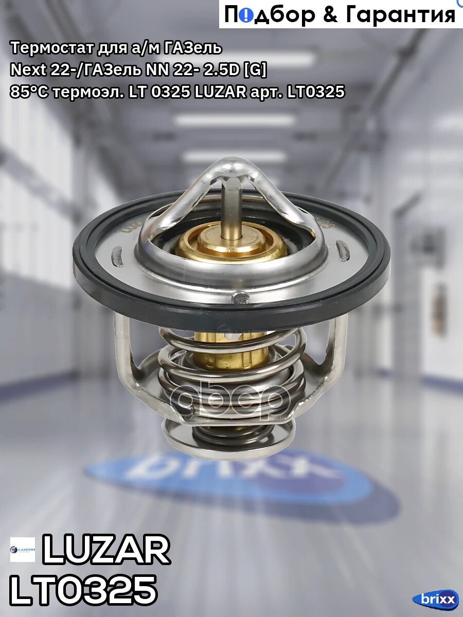 Термостат для а/м ГАЗель Next 22-/ГАЗель NN 22- 2.5D [G] 85°С термоэл. LT 0325 LUZAR арт. LT0325