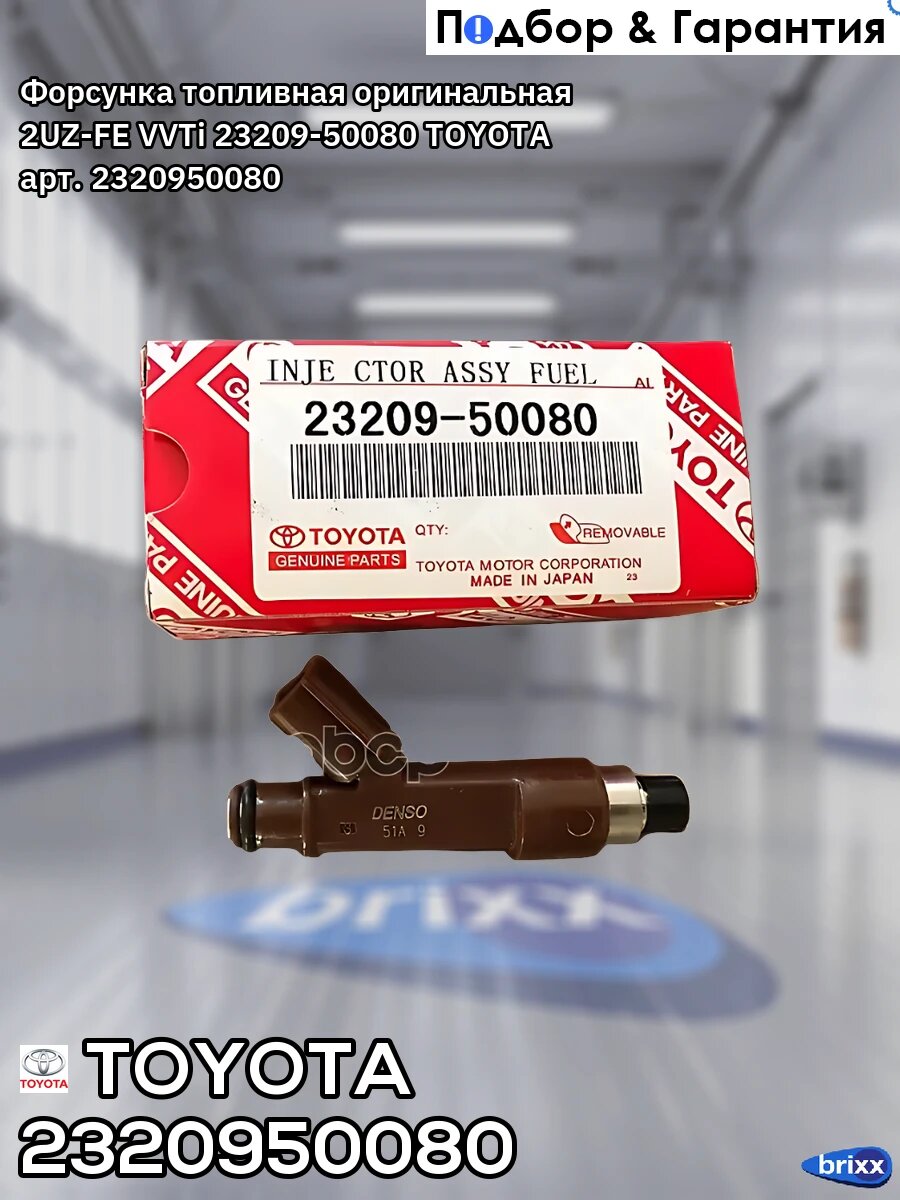 Форсунка топливная оригинальная 2UZ-FE VVTi 23209-50080 TOYOTA арт. 2320950080