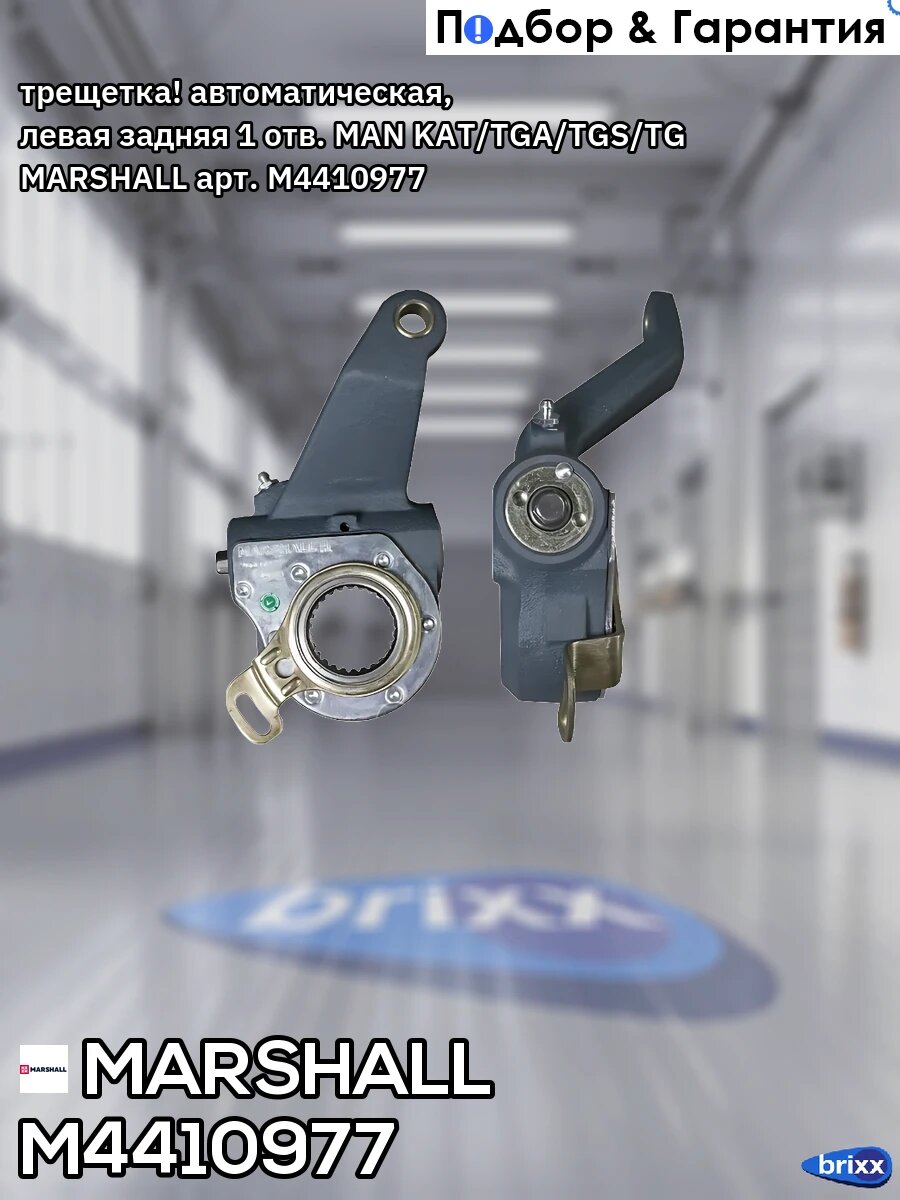 Трещетка! автоматическая, левая задняя 1 отв. MAN KAT/TGA/TGS/TG MARSHALL арт. M4410977