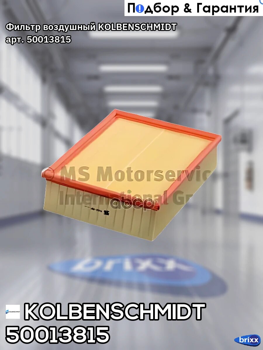Фильтр воздушный KOLBENSCHMIDT арт. 50013815