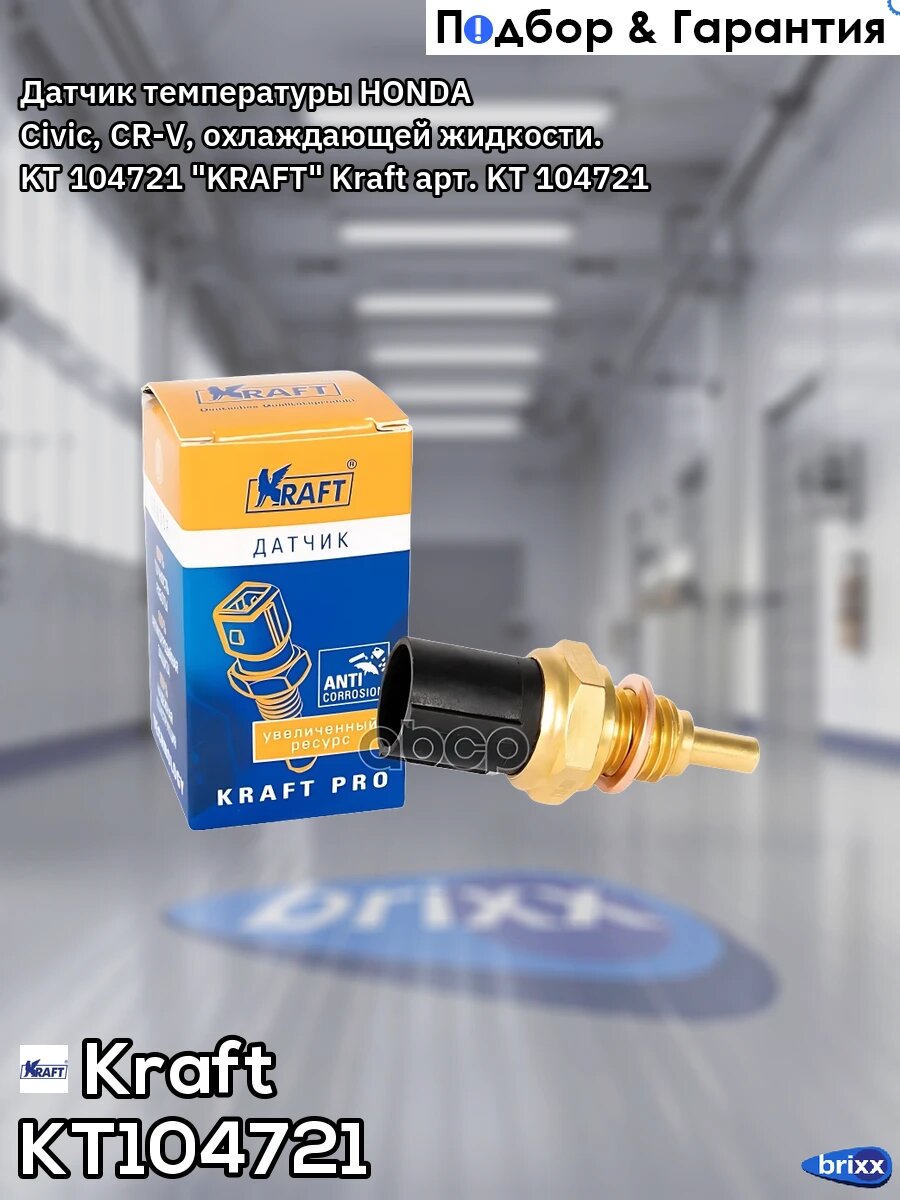 Датчик температуры HONDA Civic, CR-V, охлаждающей жидкости. KT 104721 "KRAFT" Kraft арт. KT 104721