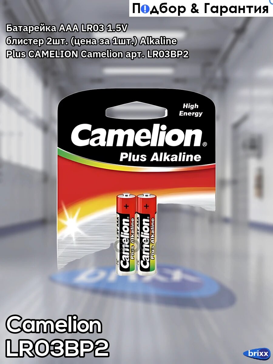 Батарейка AAA LR03 1.5V блистер 2шт. (цена за 1шт.) Alkaline Plus CAMELION Camelion арт. LR03BP2