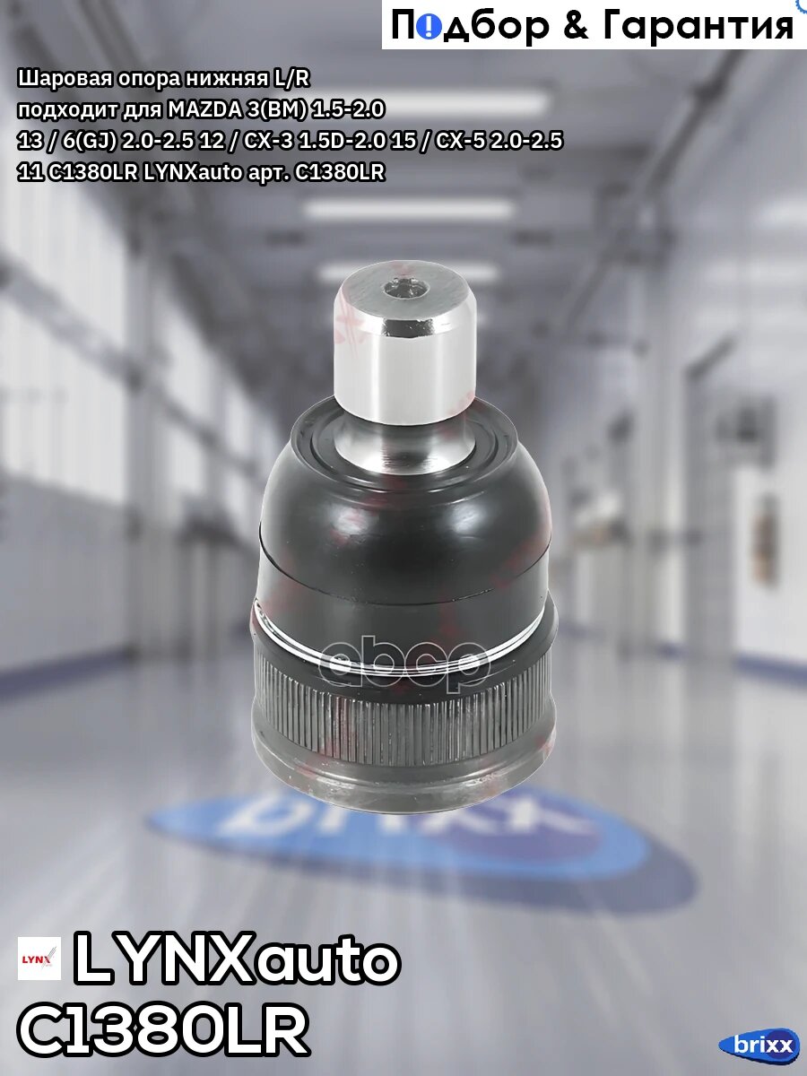 Шаровая опора нижняя L/R подходит для MAZDA 3(BM) 1.5-2.0 13 / 6(GJ) 2.0-2.5 12 / CX-3 1.5D-2.0 15 / CX-5 2.0-2.5 11 C1380LR .
