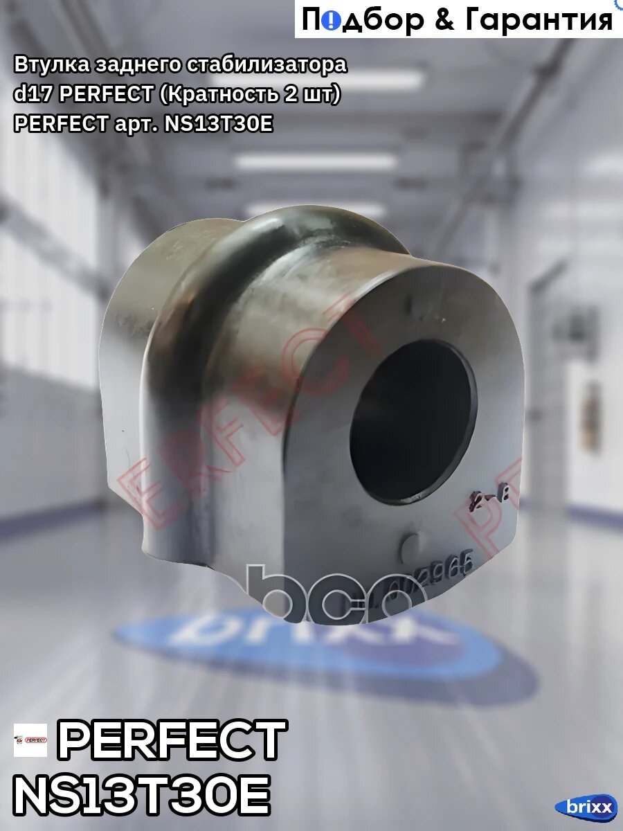 (0880) Втулка заднего стабилизатора PERFECT NS-13-T30E (NS-13-T30E00) PERFECT арт. NS-13-T30E