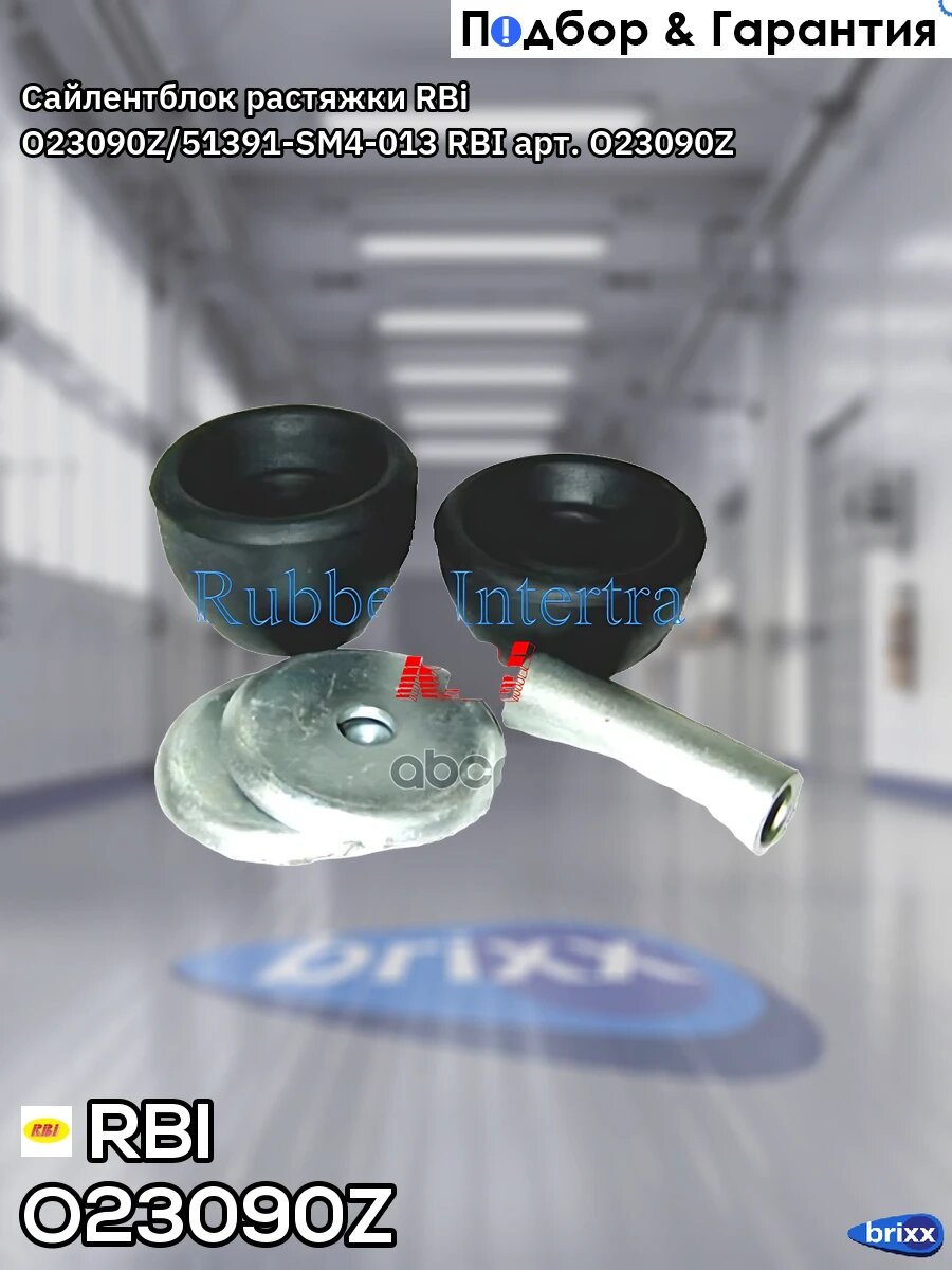 Сайлентблок растяжки RBi O23090Z/51391-SM4-013 RBI арт. O23090Z