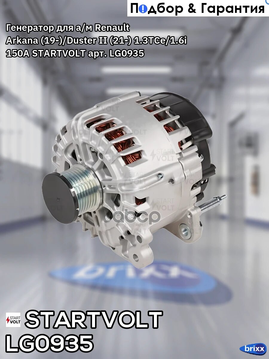 Генератор для а/м Renault Arkana (19-)/Duster II (21-) 1.3TCe/1.6i 150А STARTVOLT арт. LG0935