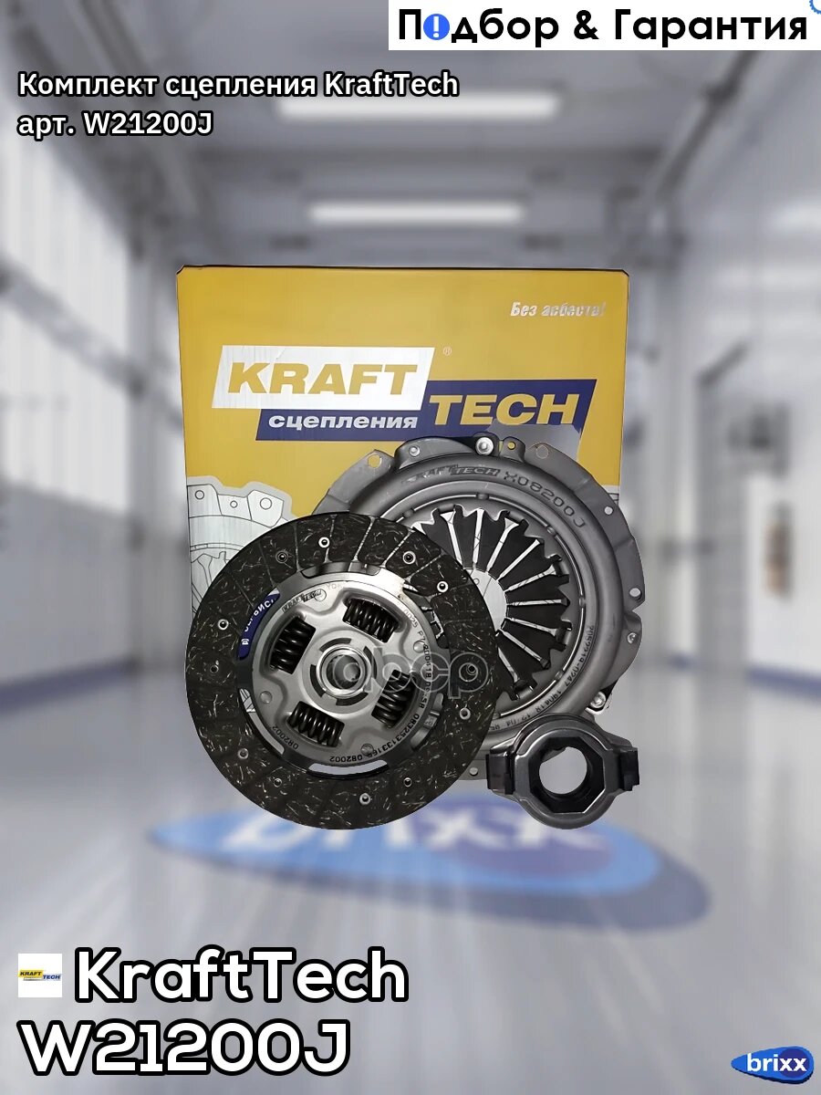 W21200J KraftTech Сцепление NISSAN Almera-N16 1.5/98лс '02-06, Primera P11-12 1.6 '00-08 (с подшип.) KraftTech арт. W21200J