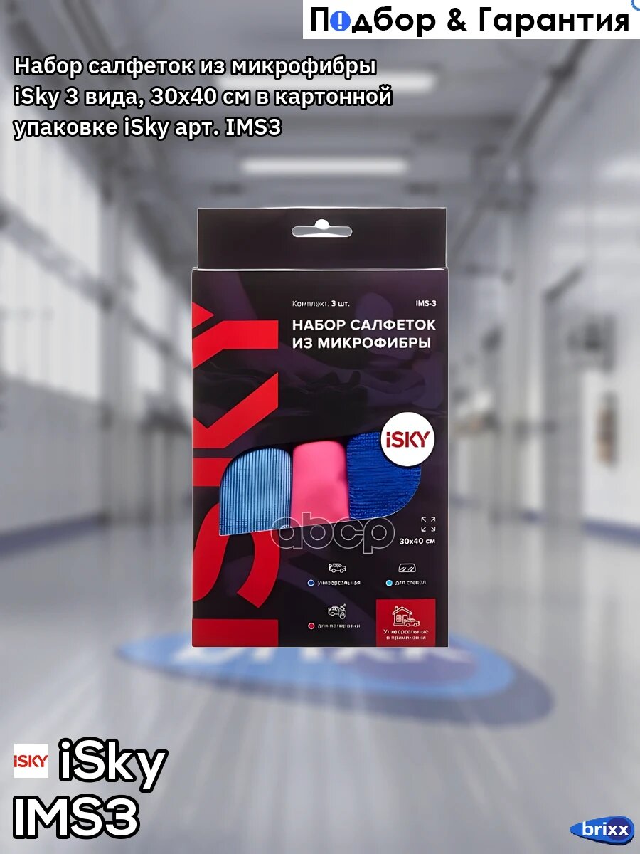 Набор салфеток из микрофибры iSky 3 вида, 30x40 см в картонной упаковке iSky арт. IMS3