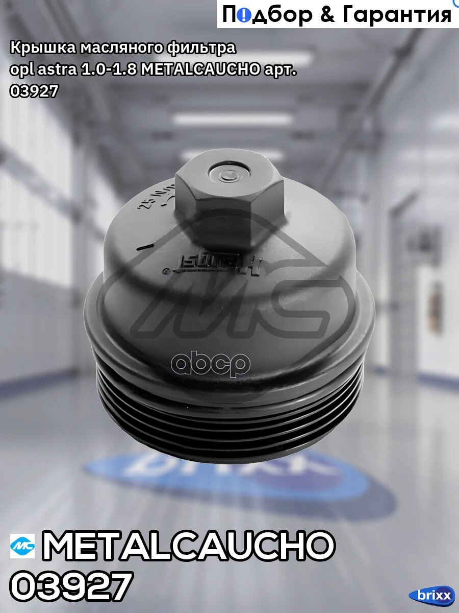 Крышка масляного фильтра opl astra 1.0-1.8 METALCAUCHO арт. 03927