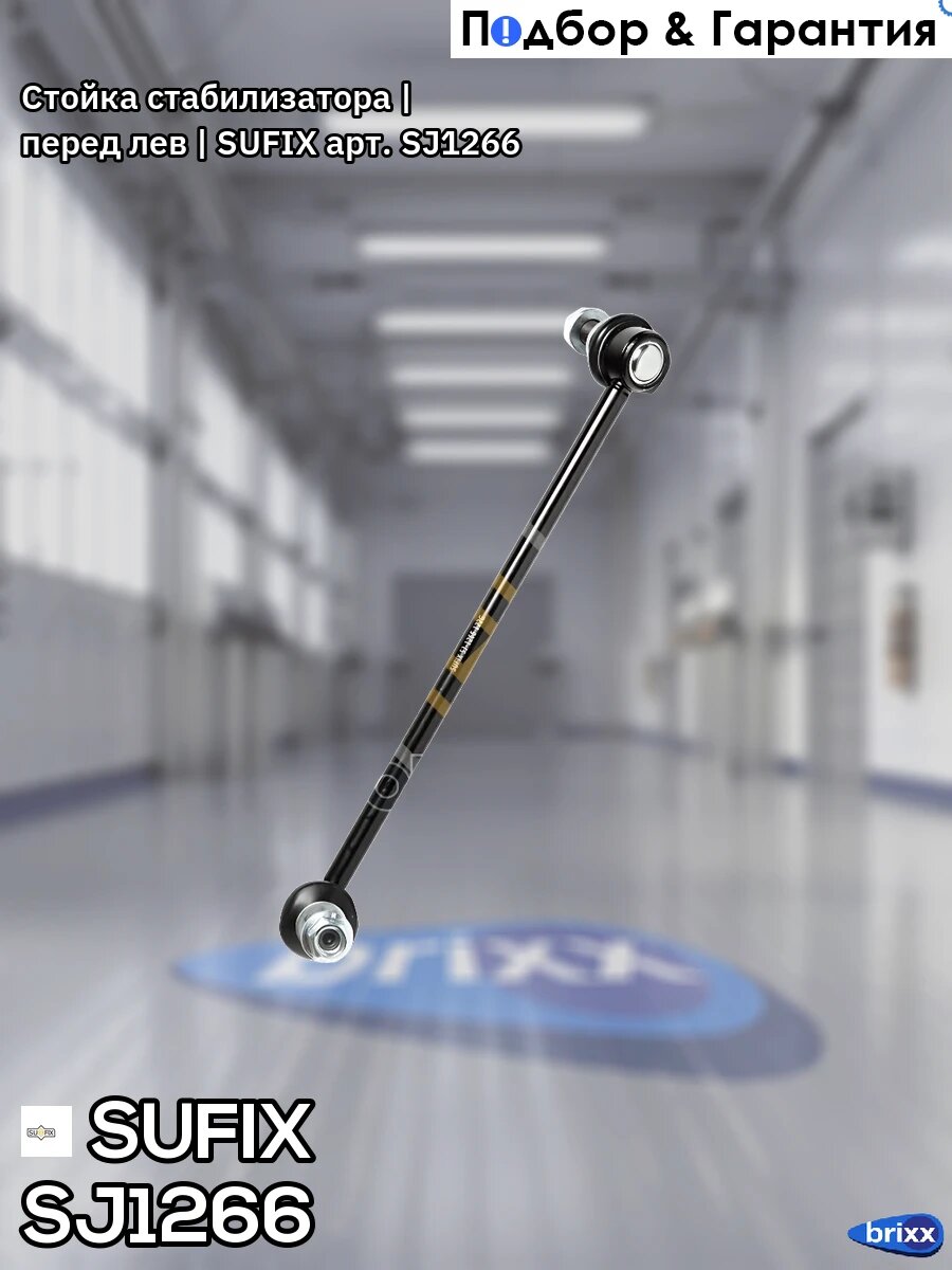 Стойка стабилизатора | перед лев | SUFIX арт. SJ1266
