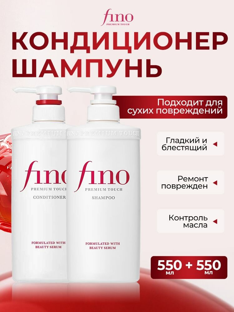 Набор FINO: шампунь + кондиционер с сывороткой (550мл х 2) Восстановление и увлажнение волос Японский уход