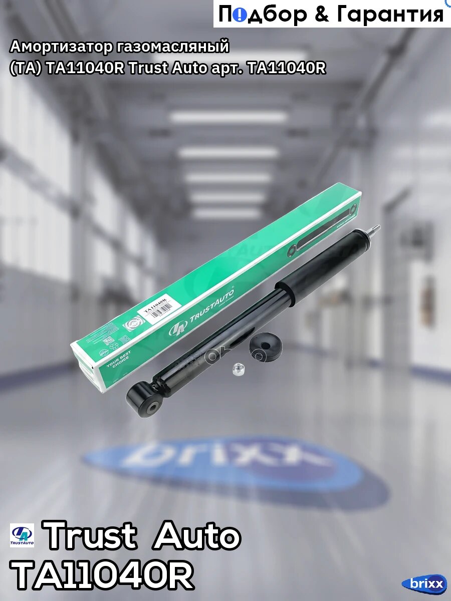 Амортизатор газомасляный (TA); TA11040R Trust Auto арт. TA11040R