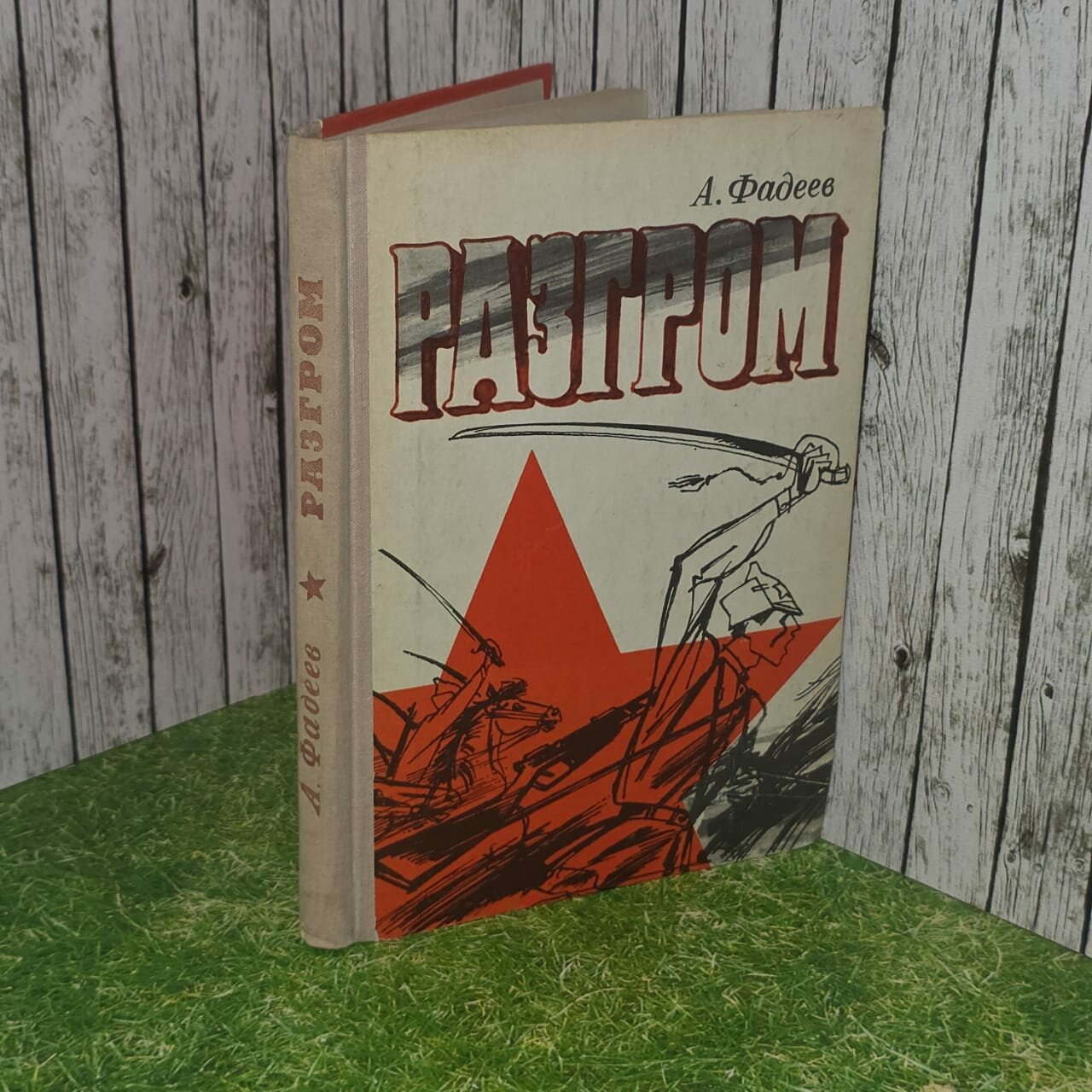 Разгром. Фадеев Александр Александрович