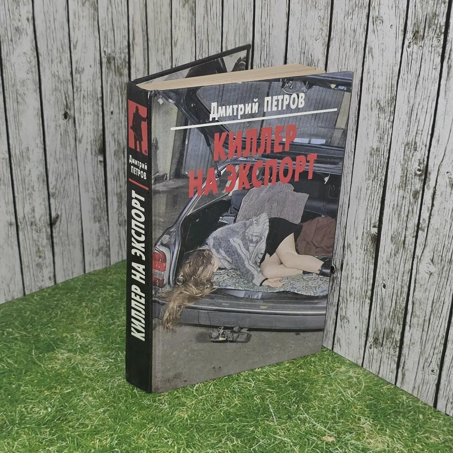 Д. Петров. Киллер на экспорт