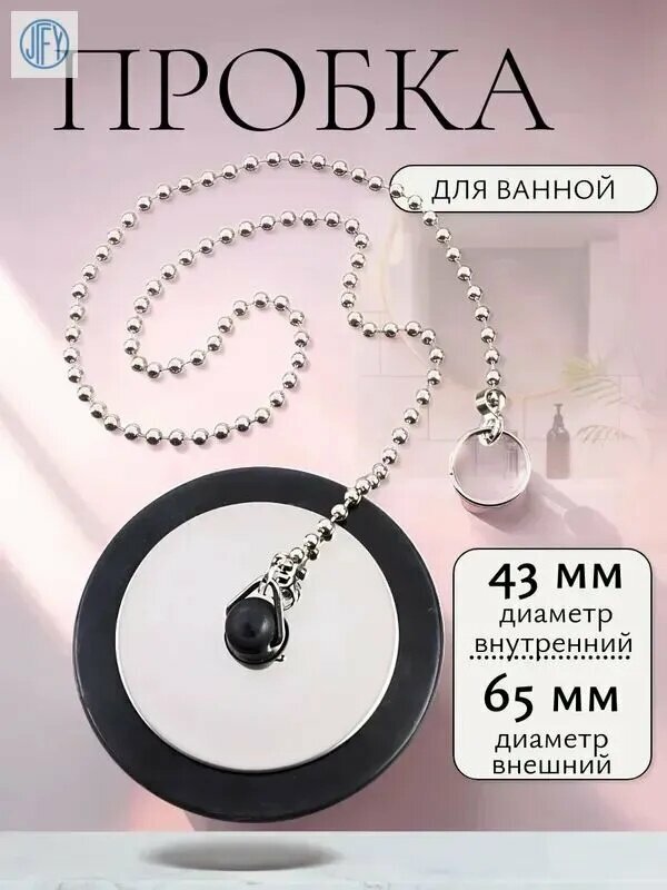 Пробка для ванны с цепочкой ; заглушка для раковины 43 мм